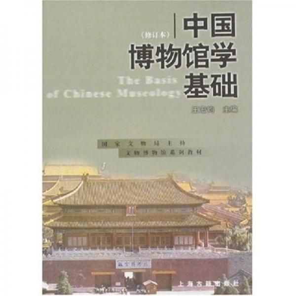 中国博物馆学基础修订本