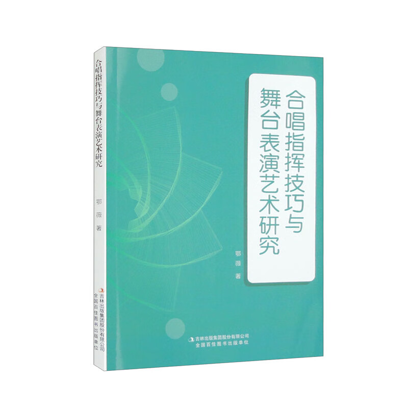 合唱指挥技巧与舞台表演艺术研究