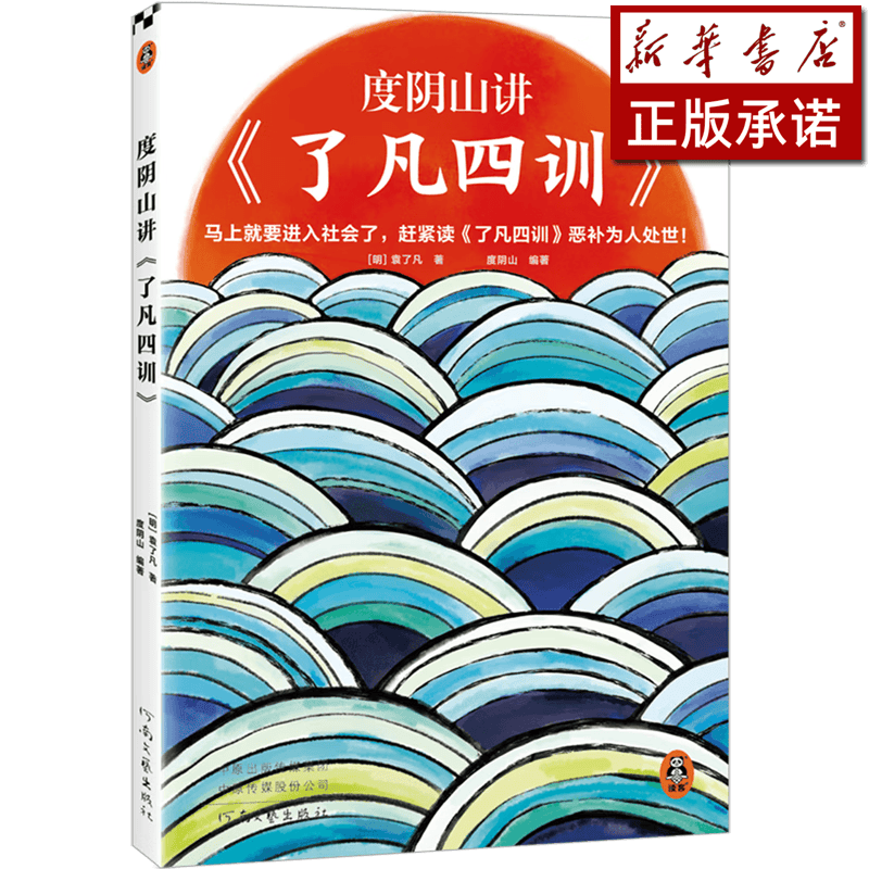 度阴山讲了凡四训