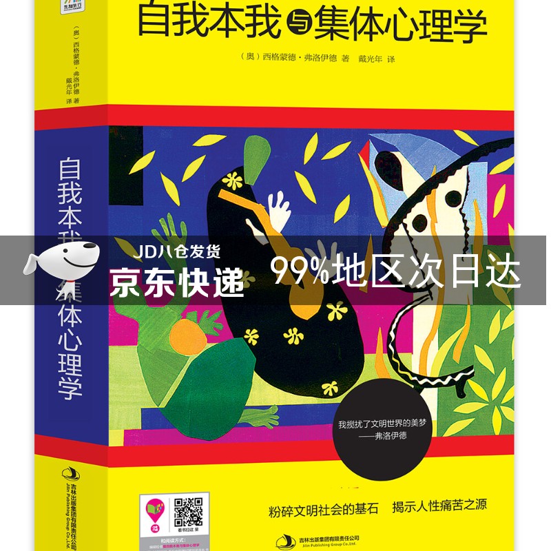 自我本我与集体心理学