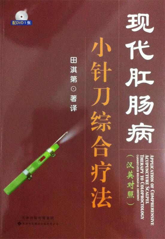 现代肛肠病小针刀综合疗法