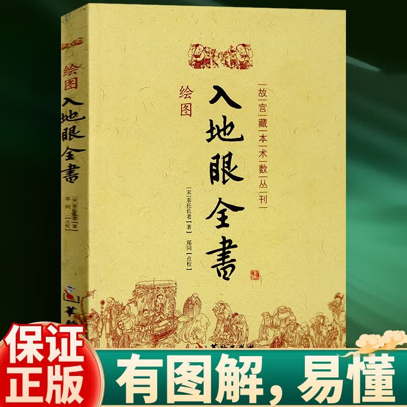 现绘图入地眼全书 北宋 辜托长老 古代地理风水著作 寻龙秘笈周易风水阴阳宅选址寻龙点穴墓葬建造扦葬 风水玄学入门 华龄：绘图入地眼全书