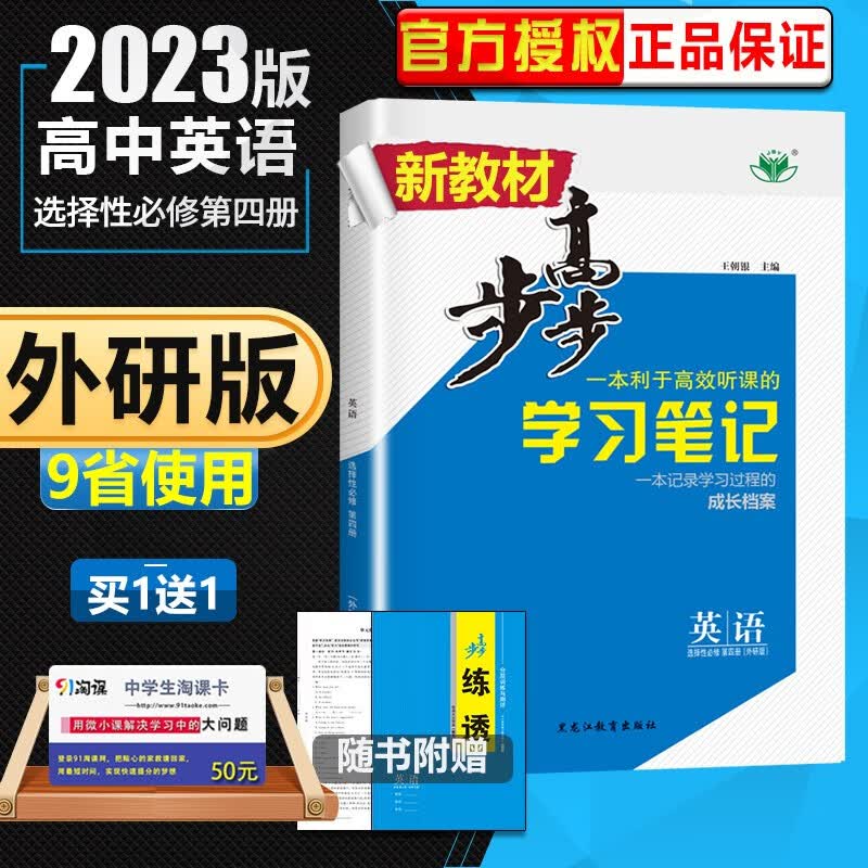 外研版配新教材2023正品步步高学习笔记英语选择性必修第四册4 高二同步课时单元训练习册教辅资料书 黑龙江教育出版社