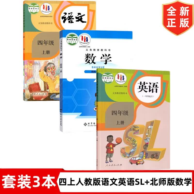 【成都等地区适用】4四年级上册语文数学英语全套书 小学4四年级上册人教版语文英语（一起点）+北师大版数学书全套3本课本教材教科书