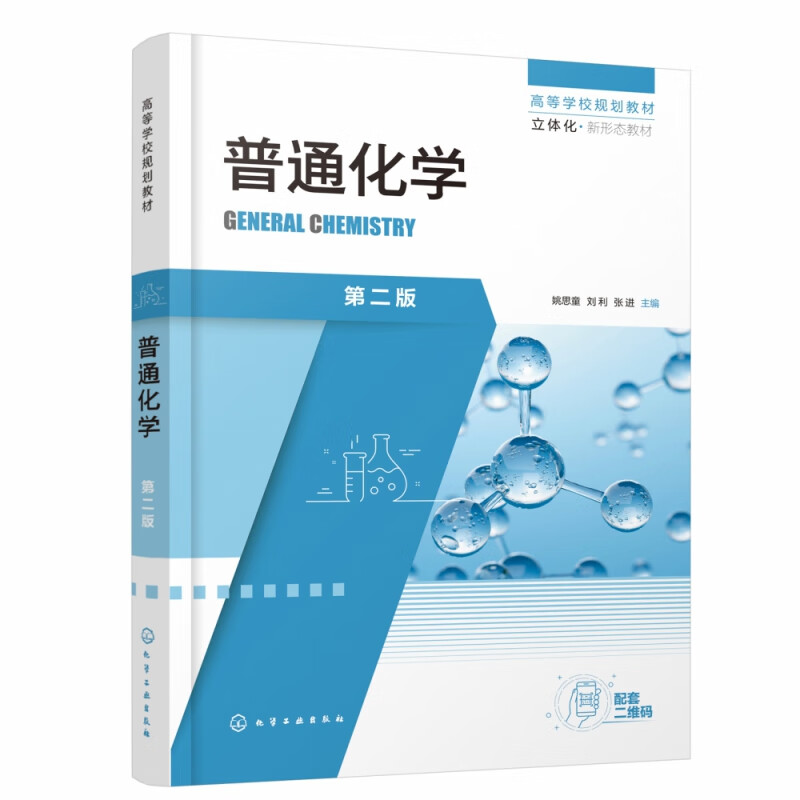 普通化学(姚思童)(第二版)