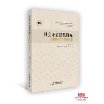社会矛盾指数研究:创新信访工作的新路径