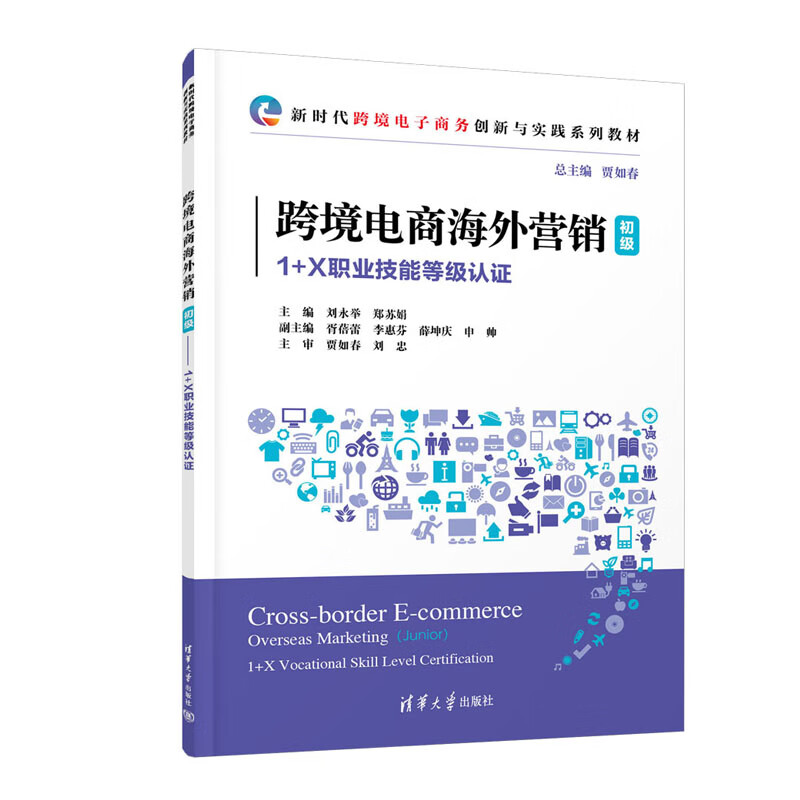 跨境电商营销（初级） 贾如春 刘举，郑苏娟 清华大学出版社