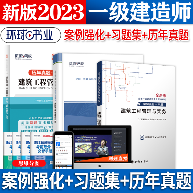 环球网校2023新版一级建造师考试案例强化一本通建筑水利水电市政历年真题试卷环球2023一建章节习题集环球网校2023新版一级建造师考试辅导用书 建筑实务【案例一本通+章节习题+历年真题】