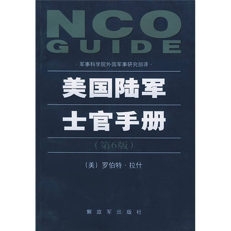 【书】美国陆军士官手册