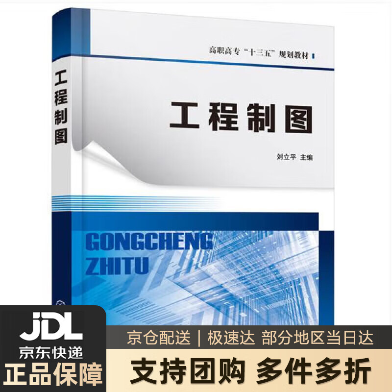 【 送货上门】工程制图（刘立平 ）