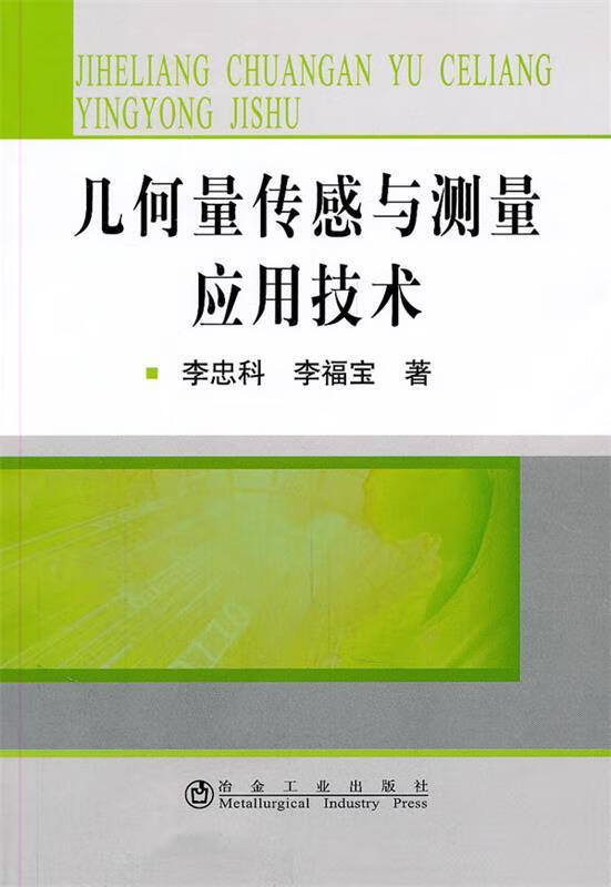 几何量传感与测量应用技术李忠科