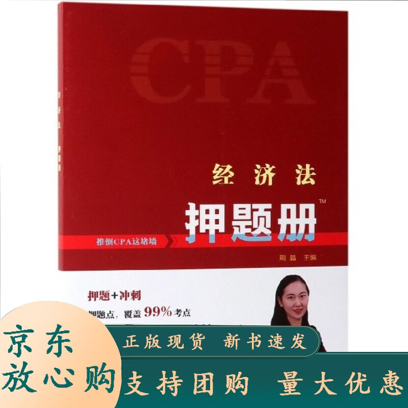 经济法押题册