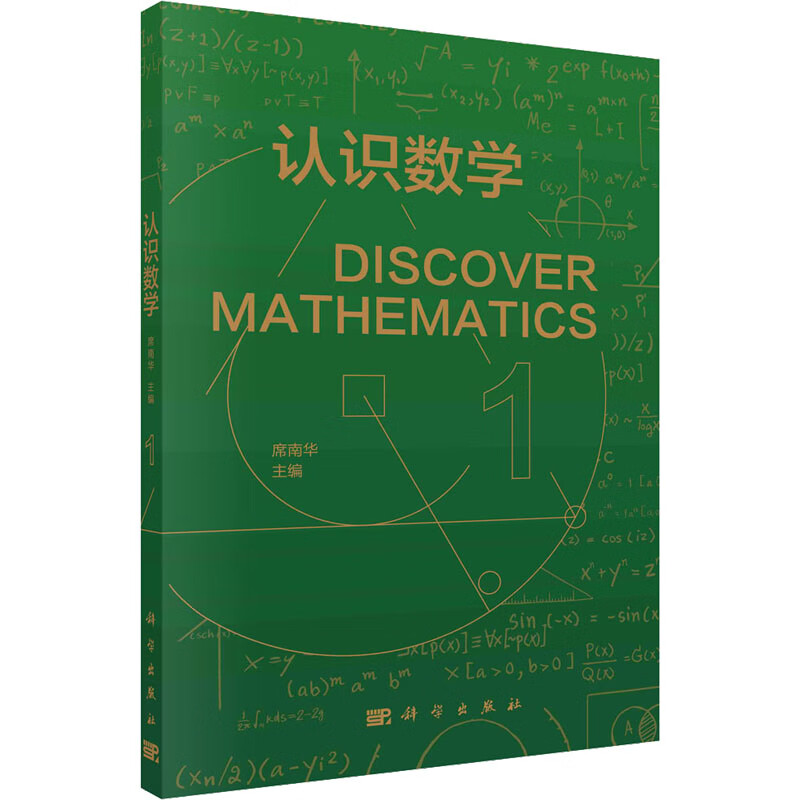 认识数学 1 科学出版社