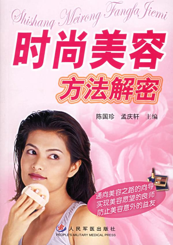时尚美容方法解密【，放心购买】