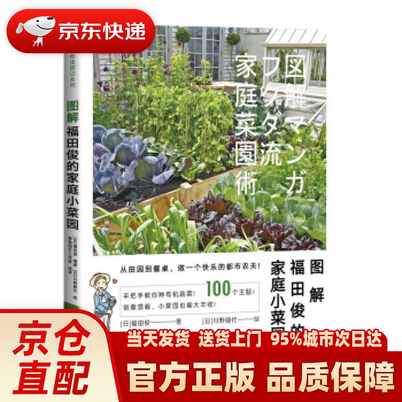 【新华】图解福田俊的家庭小菜园 福田俊,川野郁代著,杨宇晖,祖恒,张文昌,张净娟 译 中国农业出版社