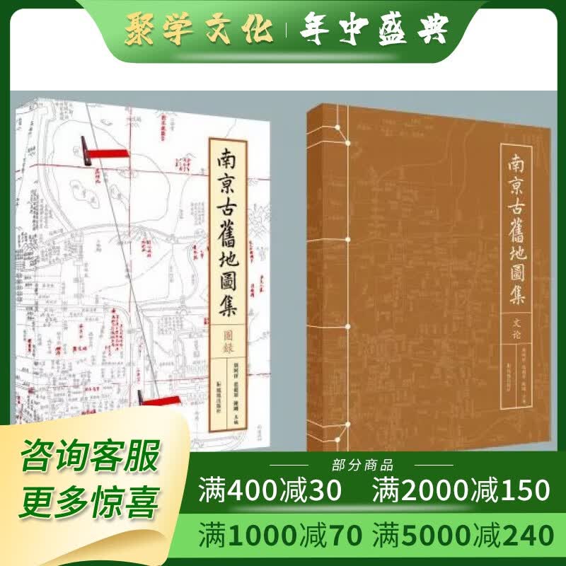 南京古旧地图集 16开精装 全二册 凤凰出版