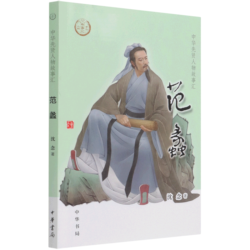 范蠡/中华先贤人物故事汇