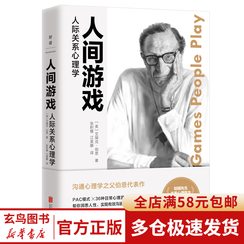 人间游戏：人际关系心理学