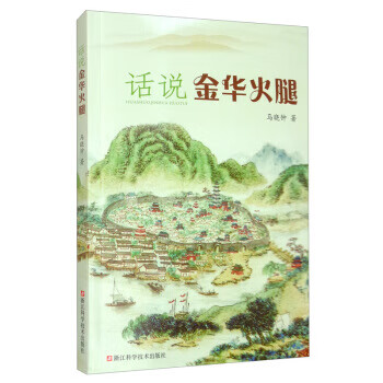 话说金华火腿【好书，下单速发】