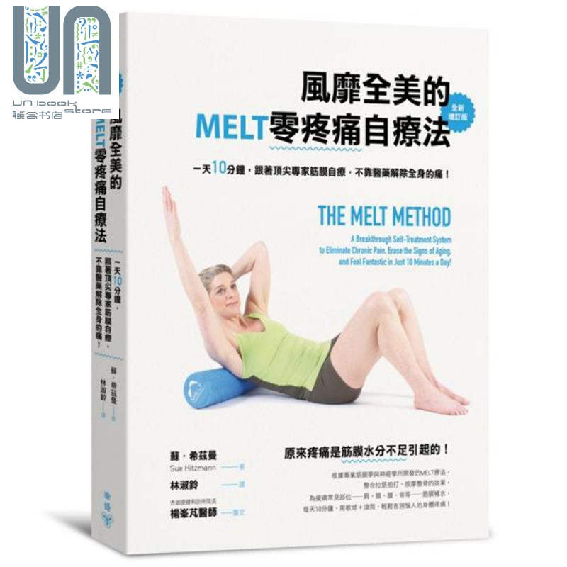风靡全美的MELT零疼痛自疗法 一天10分钟跟着专家筋膜自疗 台版 MELT Method 脸谱