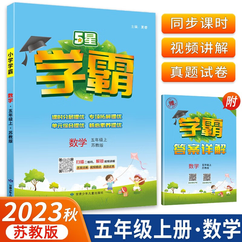 2023秋版5星学霸小学五年级上册数学苏教版含学霸答案详解共2册
