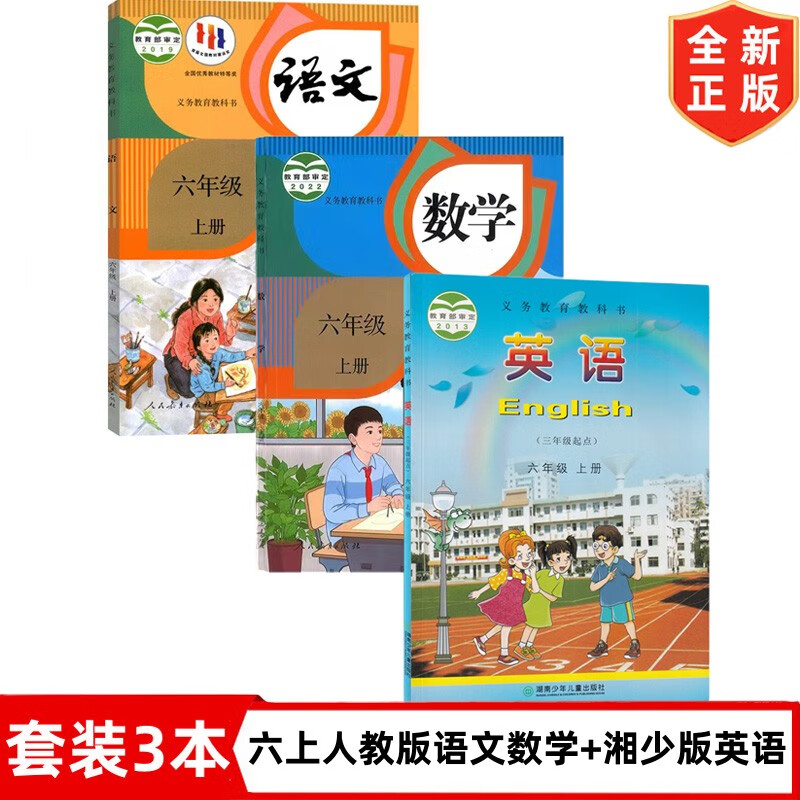 【湖南部分地区适用】6六年级上册人教版语文数学+湘少版英语书全套3本教材教科书 小学6六年级上册语文数学人教版英语湘少版全套书