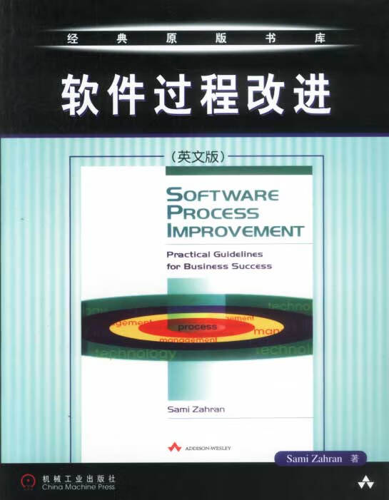 软件过程改进 扎罕著