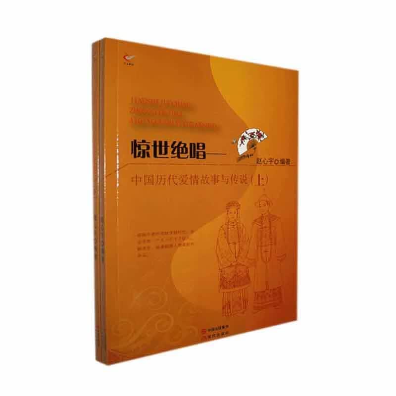 惊世绝唱:中国历代爱情故事与传说传记  图书