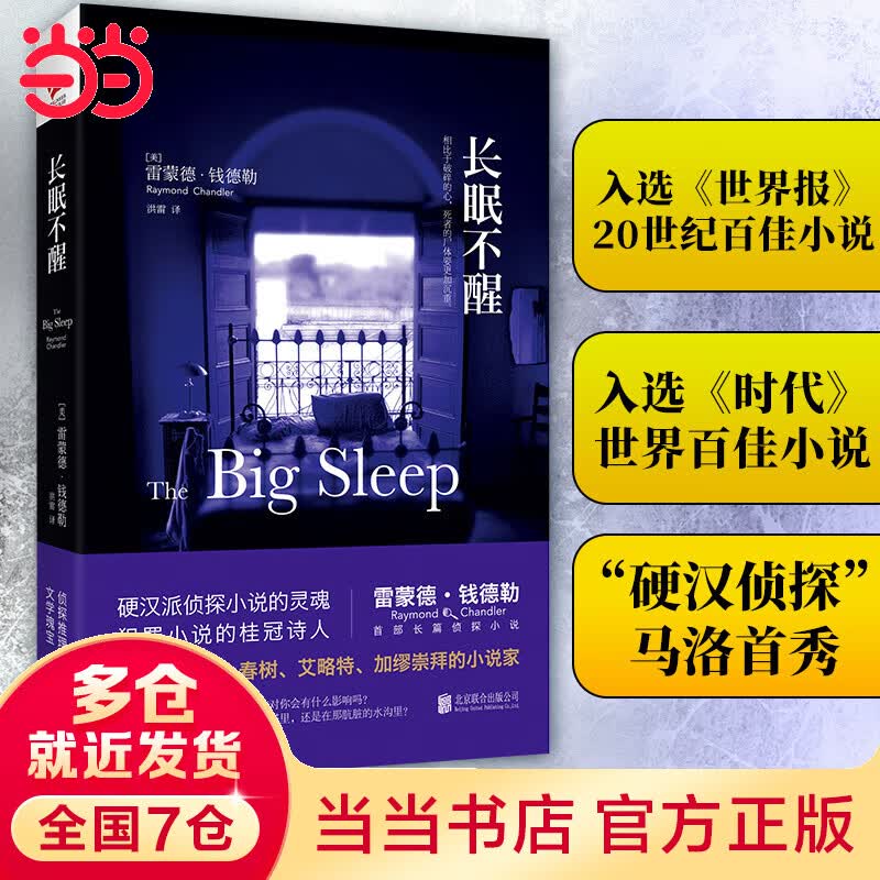 长眠不醒（钱德勒代表作精装珍藏版）