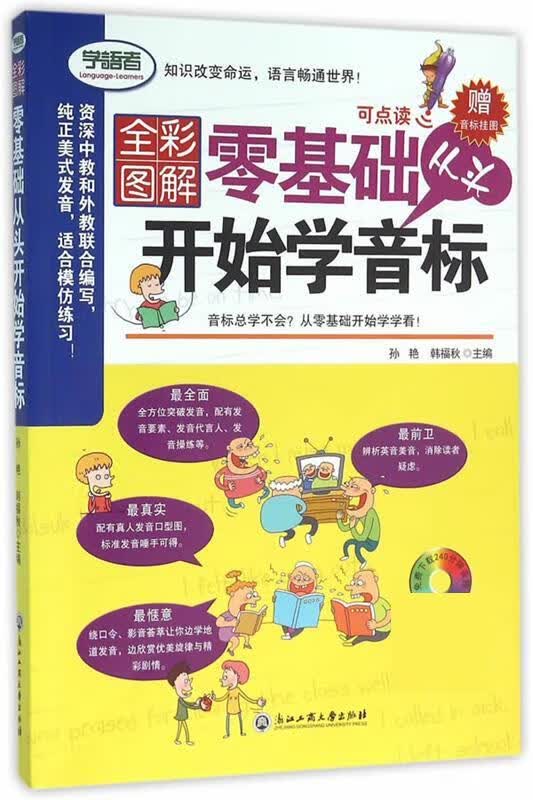 全彩图解:零基础从头开始学音标 孙艳,韩福秋【书】