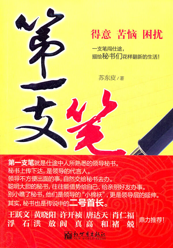 支笔 苏东皮著【书】
