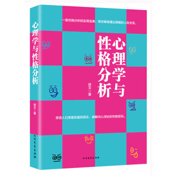 心理学与性格分析 徐文【书】