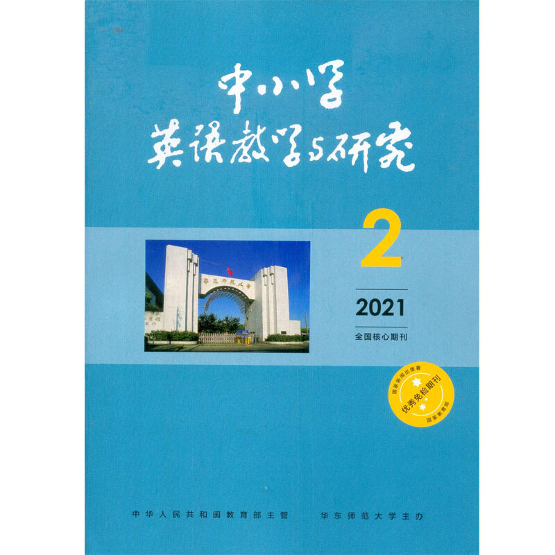 2021年第2期《中小学英语教学与研究》杂志订阅