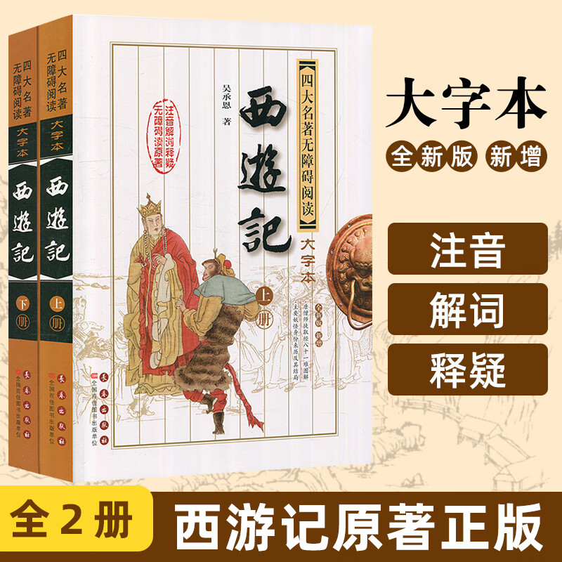 西游记四大名著无障碍阅读大字本原著吴承恩原版世界文学名著小说文言文原文原版西游记青少年版白话文图书籍长春出版社 西游记
