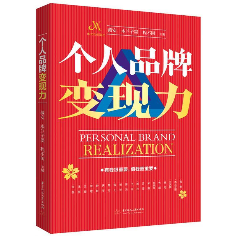 个人品牌变现力励志与成功 图书