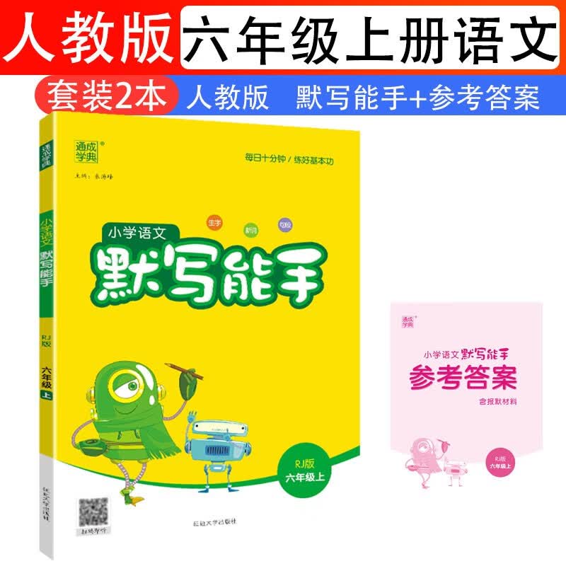 【2本】默写能手语文六6年级上册人教版RJ通城学典同步课本练习册小学天天练字词句专项训练部编