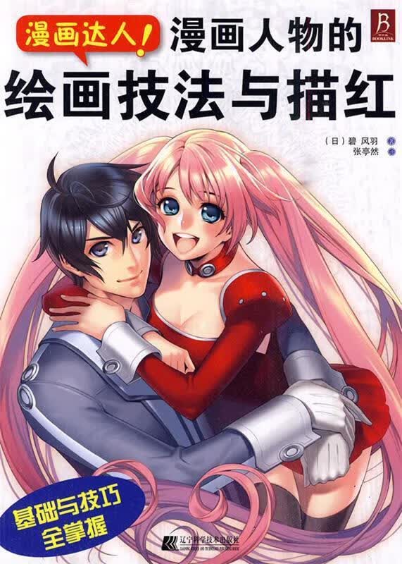 漫画人物的绘画技法与描红【好书，下单速发】