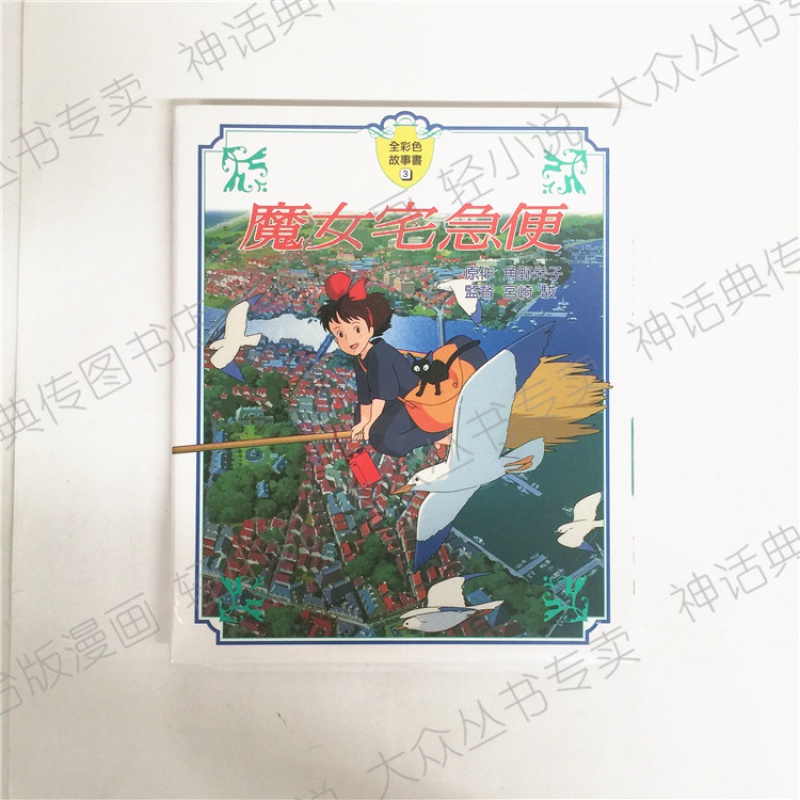 台版现货东贩图书籍漫画魔女宅急便故事书宫崎骏未拆精装
