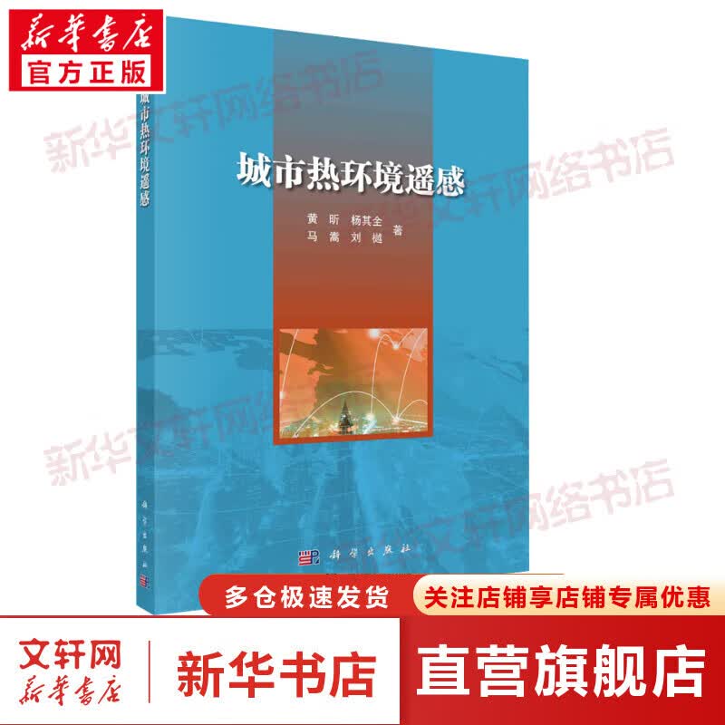 城市热环境遥感 图书