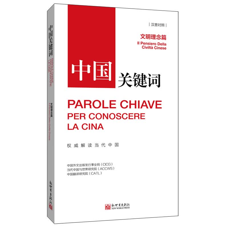 中国关键词：文明理念篇（汉意对照）