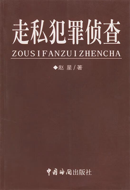 走私犯罪侦查