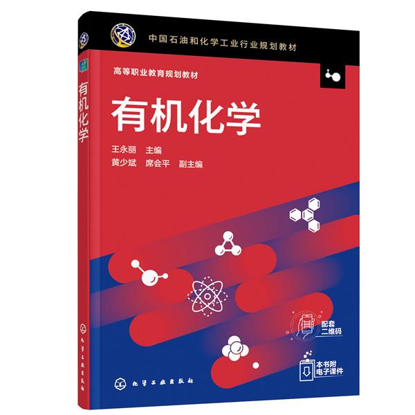 有机化学 王永丽黄少斌,席会平 9787122373809