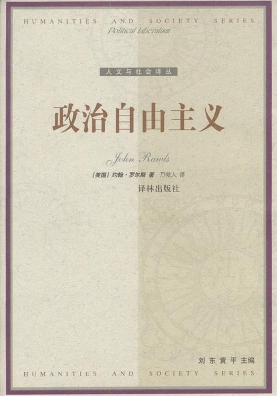 政治自由主义（包）9787806570302【好书，下单速发】