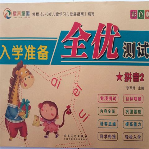 童真童趣入学准备全优测试拼音100以内加减法幼小衔 拼音2