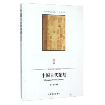 中国古代篆刻