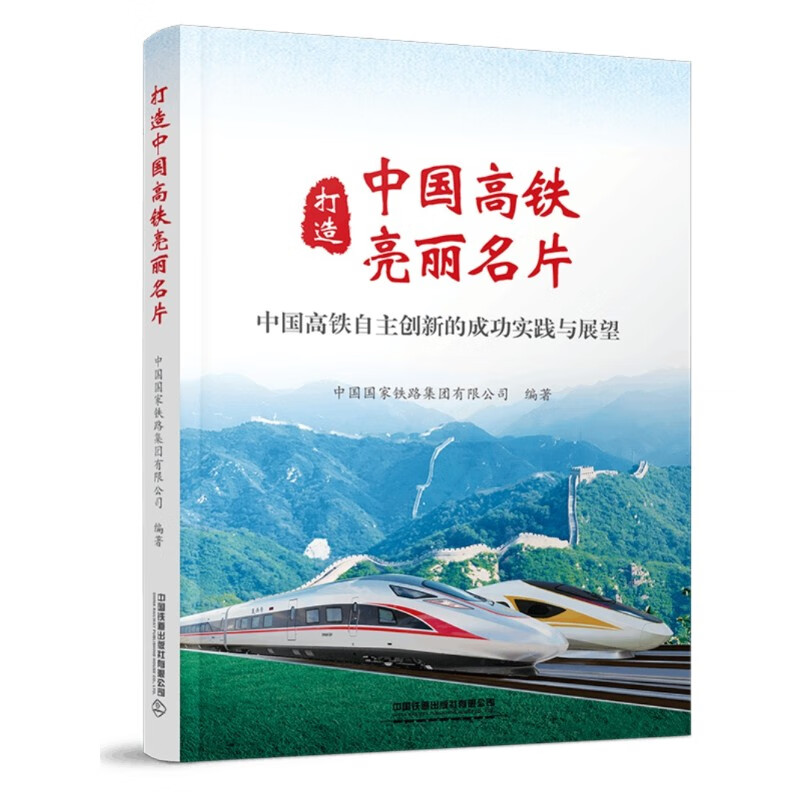官方现货 打造中国高铁亮丽名片 中国高铁自主创新的成功实践与展望 中国高铁成功秘笈 国铁集团97