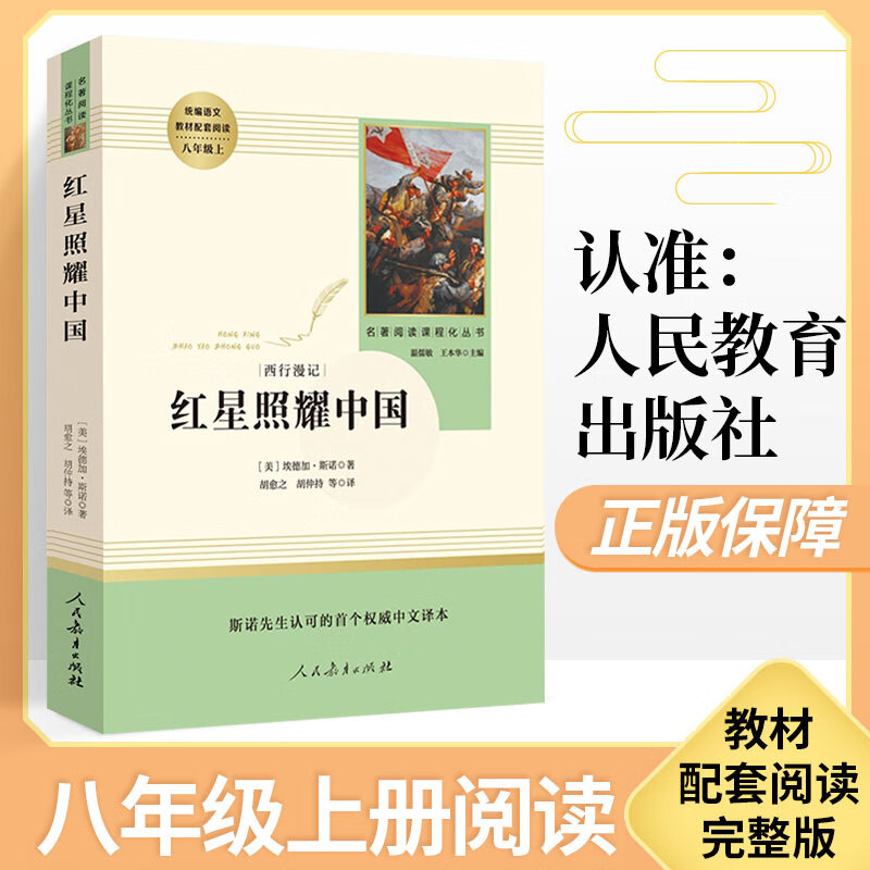 红星照耀中国和昆虫记原著八年级上册人民教育出版社必8读书完整无删减法布尔初二上册中学生阅读课外书 【八上人教版】红星照耀中国（考点手册）