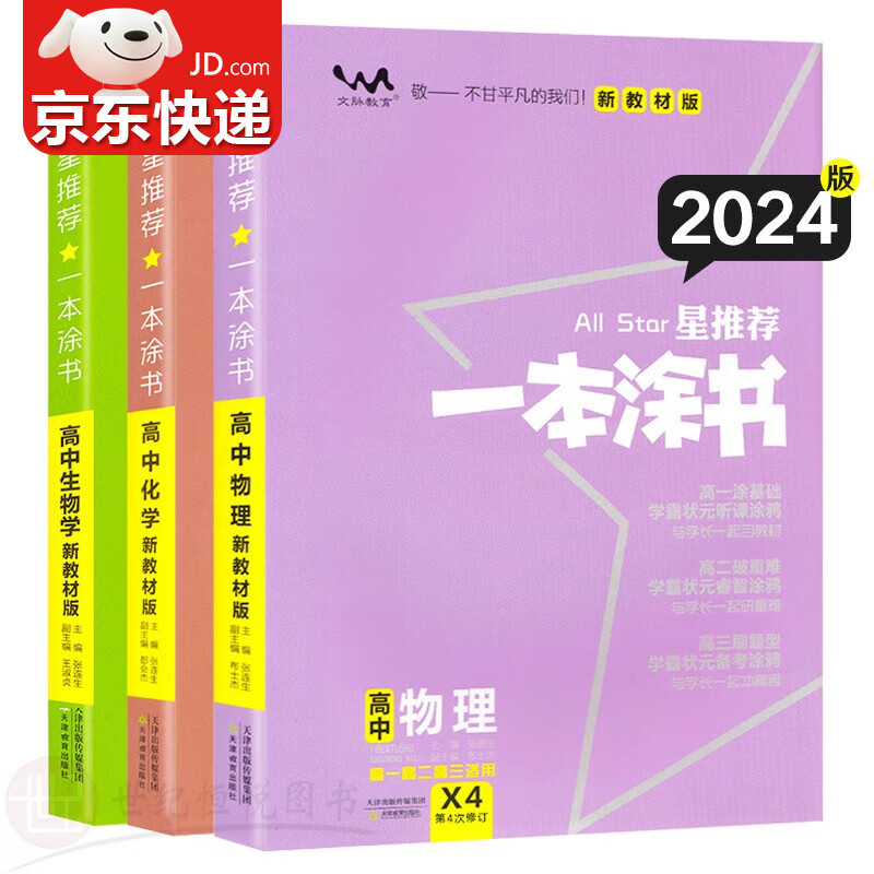 【包邮】2024新版一本涂书高中新教材版 星推荐高中教辅辅导书 学霸提分笔记知识清单大全 高一二三高考通用一轮二轮复习 理科3本 新教材版