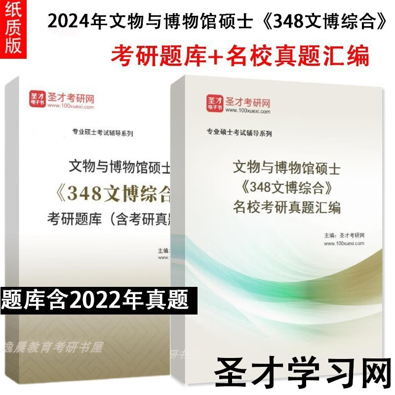 2024年文物与博物馆硕士《348文博综合》考研题库考研真题详解 考研真题汇总无答案 电子书的纸质版