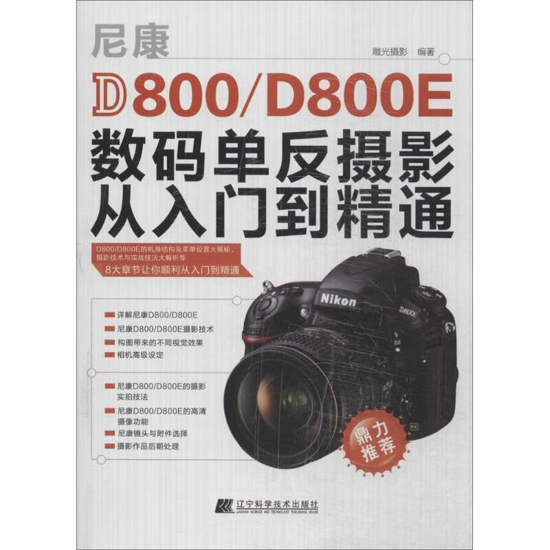 尼康D800D800E数码单反摄影从入门到精通